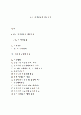 한미 통상현황과 협력방향-1페이지