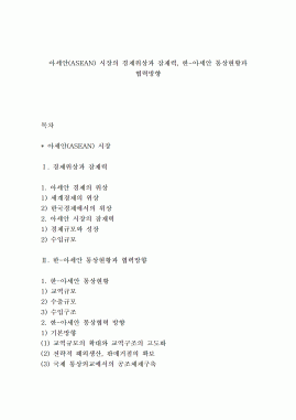아세안(ASEAN) 시장의 경제위상과 잠재력, 한-아세안 통상현황과 협력방향-1페이지