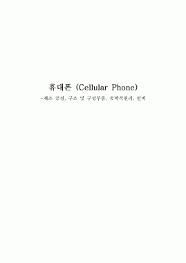 휴대폰 레포트 자료-1페이지
