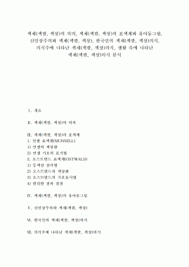 색채(색깔, 색상) 의의, 색채(색깔, 색상) 표색계와 유아동그림, 신인상주의와 색채(색깔, 색상), 한국인의 색채(색깔, 색상)의식, 의식주에 나타난 색채(색깔, 색상)의식, 생활 속에 나타난 색채(색깔,색상)의식-1페이지