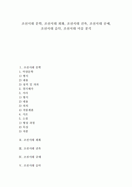 [조선시대][조선시대 문학][조선시대 회화][조선시대 건축][조선시대 공예][조선시대 음악][조선시대 미술]조선시대 문학, 조선시대 회화, 조선시대 건축, 조선시대 공예, 조선시대 음악, 조선시대 미술 분석-1페이지