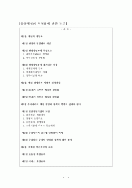 공공행정의 경영화에 관한 논의-1페이지