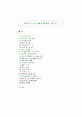 [저축은행] 저축은행 부실사태의 원인과 대책방안-1페이지