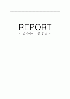 벌레이야기 레포트 자료-1페이지