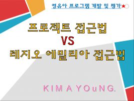 [영유아 프로그램 개발 및 평가] 프로젝트 접근법 VS 레지오 에밀리아 접근법-1페이지