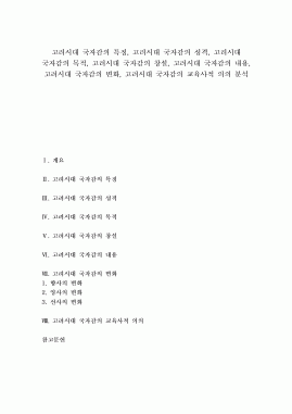 [고려시대 국자감]고려시대 국자감의 특징, 고려시대 국자감의 성격, 고려시대 국자감의 목적, 고려시대 국자감의 창설, 고려시대 국자감의 내용, 고려시대 국자감의 변화, 고려시대 국자감의 교육사적 의의 분석-1페이지