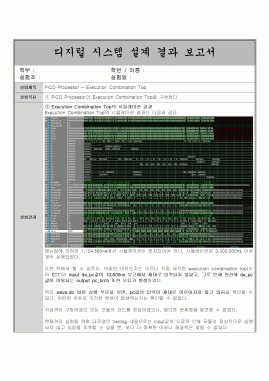 [디지털시스템(Verilog)] Execution Combination Top 결과보고서-1페이지