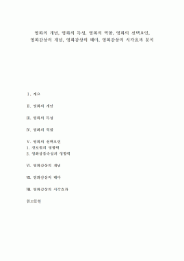[영화][영화감상][영화 특성][영화 역할][영화 선택요인][영화감상 테마][영화감상 시각효과]영화의 개념, 영화의 특성, 영화의 역할, 영화의 선택요인, 영화감상의 개념, 영화감상의 테마, 영화감상 시각효과 분석-1페이지