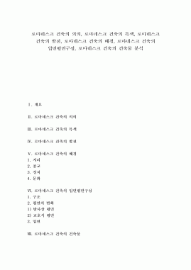 [로마네스크 건축][로마네스크 건축의 건축물]로마네스크 건축의 의의, 로마네스크 건축의 특색, 로마네스크 건축의 발전, 로마네스크 건축의 배경, 로마네스크 건축의 입면평면구성, 로마네스크 건축의 건축물 분석-1페이지