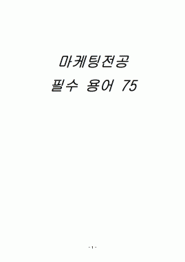 마케팅전공 필수용어 75-1페이지