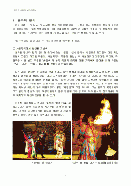 천극의 성립과 발전과정-1페이지