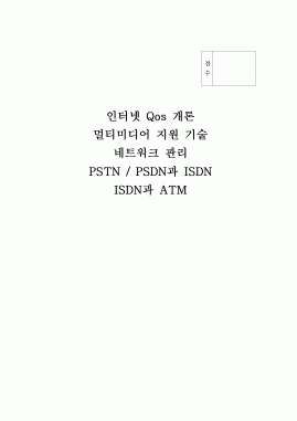 인터넷 Qos 개론-1페이지