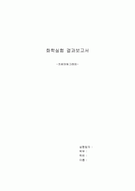 [일반화학실험] 크로마토그래피-1페이지