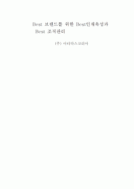 아디다스(adidas)의 인재육성과 조직관리 -Best 브랜드를 위한 Best인재육성과 Best 조직관리 (주) 아디다스코리아-1페이지