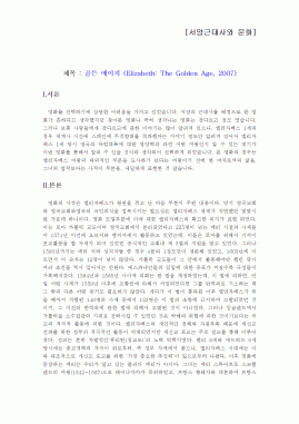 골든에이지(Elizabeth: The Golden Age)를 보고-1페이지