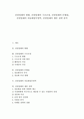 [건설업체][구조조정][건설업체의 IT활용][건설업체의 자동화업무영역][건설업체의 생존전략]건설업체의 현황, 건설업체의 구조조정, 건설업체의 IT활용, 건설업체의 자동화업무영역, 건설업체의 생존 전략 분석-1페이지