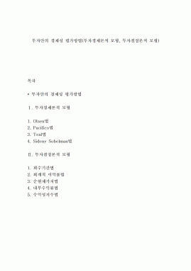 투자안의 경제성 평가방법(투자경제론적 모형, 투자결정론적 모형)-1페이지