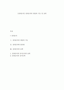 [전자문서] 전자문서의 개념과 기능 및 효력-1페이지