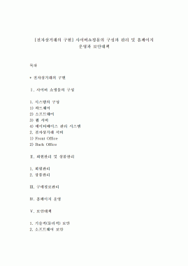 [전자상거래의 구현] 사이버쇼핑몰의 구성과 관리 및 홈페이지 운영과 보안대책-1페이지