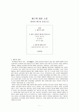 왜구에 대한 고찰-1페이지