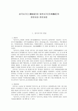삼국사기와 일본서기의 편찬자와 편찬과정-1페이지