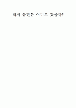 백제 유민은 어디로 갔을까-1페이지