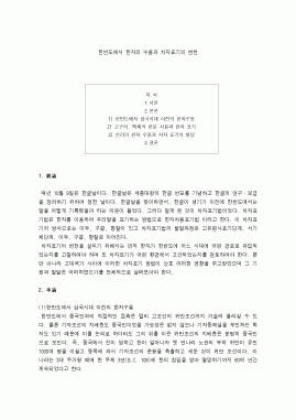 한반도에서 한자의 수용과 차자표기의 변천-1페이지