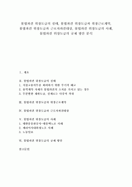 [불법파견 위장도급][위장근로계약][근로자파견대상]불법파견 위장도급의 실태, 불법파견 위장도급과 위장근로계약, 불법파견 위장도급과 근로자파견대상, 불법파견 위장도급의 사례, 불법파견 위장도급 규제 방안-1페이지