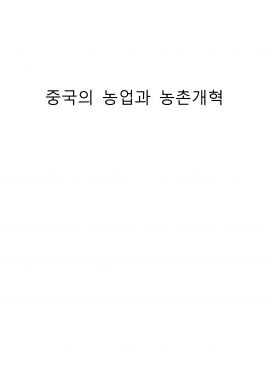 중국의 농업과 농촌개혁-1페이지