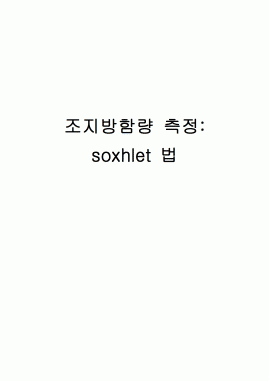 실험제목 조지방함량 측정-1페이지