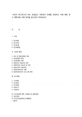 자신이 연구하고자 하는 관심있는 사회복지 주제를 선정하고 이에 대한 연구 계획서를 아래 목차를 참고하여 작성하지오-1페이지
