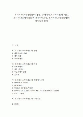 [소각처리][소각처리법][소각처리(소각처리법) 비용][폐타이어소각][다이옥신]소각처리(소각처리법)의 방법, 소각처리(소각처리법)의 비용, 소각처리(소각처리법)의 폐타이어소각, 소각처리(소각처리법)와 다이옥신-1페이지