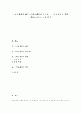 [신항로개척][콜럼버스][신항로개척의 배경][신항로개척의 콜럼버스][신항로개척의 영향][신항로개척의 결과]신항로개척의 배경, 신항로개척의 콜럼버스, 신항로개척의 영향, 신항로개척의 결과 분석-1페이지
