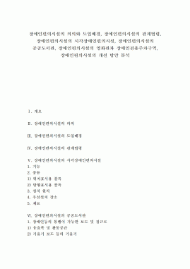 장애인편의시설의 의의와 도입배경, 장애인편의시설의 관계법령, 장애인편의시설의 시각장애인편의시설, 장애인편의시설의 공공도서관, 장애인편의시설 영화관과 장애인전용주차구역, 장애인편의시설 개선 방안-1페이지