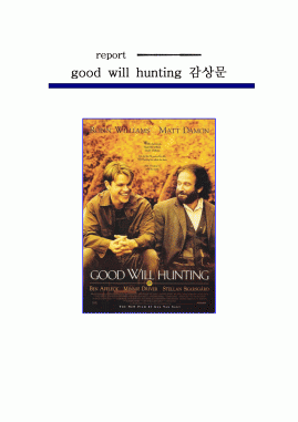 good will hunting 감상문-1페이지