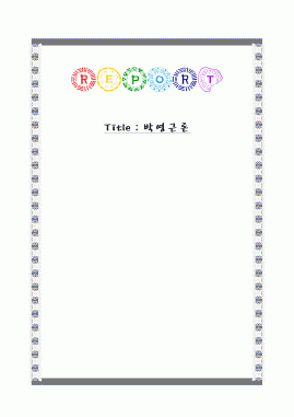 박영근론 레포트 자료-1페이지
