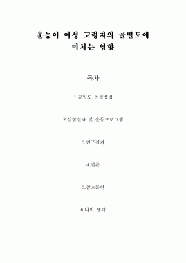 운동이 여성 고령자의 골밀도에 미치는 영향-1페이지