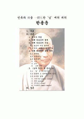 한용운 레포트 자료-1페이지