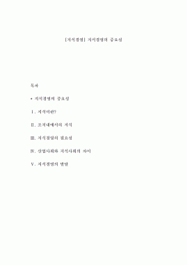[지식경영] 지식경영의 중요성-1페이지