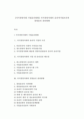 [지식경영시대 기업윤리방향] 지식경영시대의 윤리적기업조건과 경영윤리 관리방향-1페이지