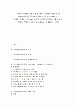 부산항(부산항만)의 특징과 실태, 부산항(부산항만)의 관세자유지역, 부산항(부산항만)의 온도크터미널, 부산항(부산항만)의 SWOT분석, 부산항(부산항만)의 문제점, 부산항(부산항만) 온도크시스템 활성화방안-1페이지