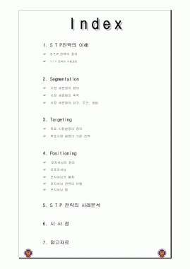 마케팅(STP 전략)-1페이지