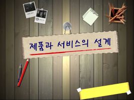 생산관리(제품과 서비스의 설계)-1페이지