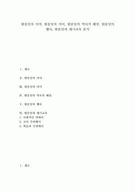 [현충일][계기교육][현충일의 의의][현충일의 의미][현충일의 역사적 배경][현충일의 행사][현충일과 계기교육]현충일의 의의, 현충일의 의미, 현충일의 역사적 배경, 현충일의 행사, 현충일과 계기교육 분석-1페이지