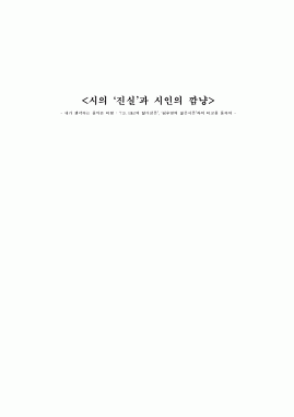 시의 ‘진실’과 시인의 깜냥-1페이지