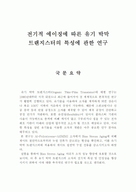 전기적 에이징에 따른 유기 박막 트랜지스터의 특성에 관한 연구-1페이지