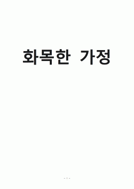 화목한 가정 레포트 자료-1페이지
