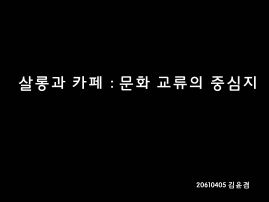 살롱(Salon)과 카페(Caf&eacute;)의 탄생과 몰락-1페이지