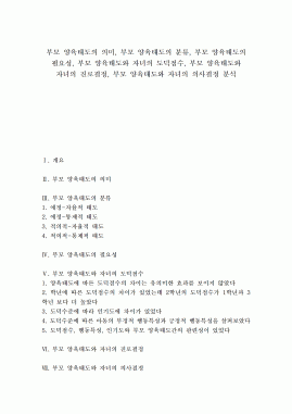 [부모 양육태도][자녀]부모 양육태도의 의미, 부모 양육태도의 분류, 부모 양육태도의 필요성, 부모 양육태도와 자녀의 도덕점수, 부모 양육태도와 자녀의 진로결정, 부모 양육태도와 자녀의 의사결정 분석-1페이지