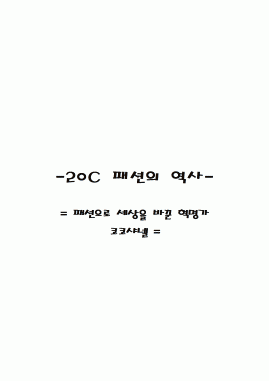 [20C 패션의 역사] 패션으로 세상을 바꾼 혁명가 코코샤넬(Coco Chanel)-1페이지